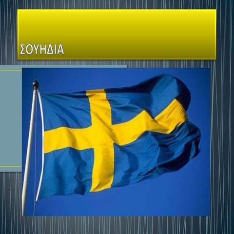 σουηδια | PPTX