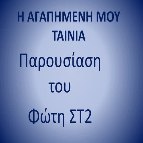 η αγαπημενη μου ταινια | PPTX