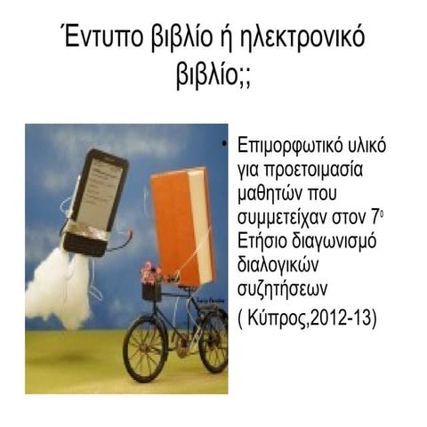 Έντυπο βιβλίο ή ηλεκτρονικό βιβλίο; | PPT