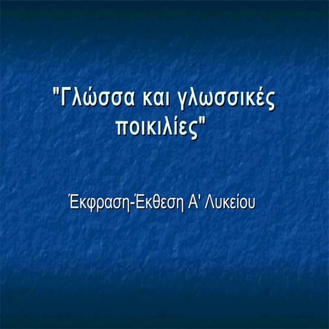 Γλώσσα και γλωσσικές ποικιλίες | PPT