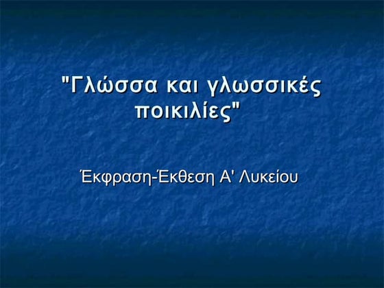 ο γραπτος και ο προφορικος λογος στ ταξη φε | PDF