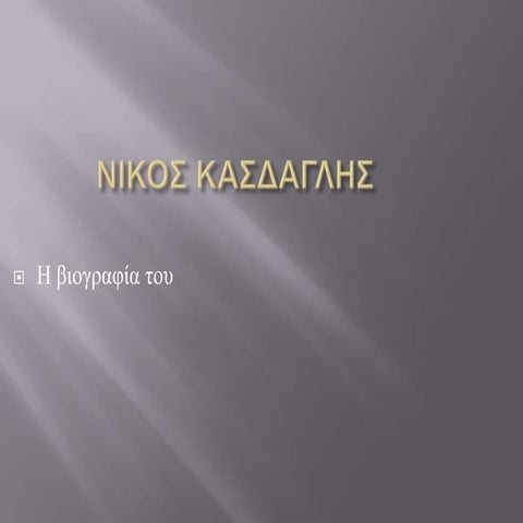 Η ΕΛΛΑΔΑ ΣΤΟ ΓΥΨΟ (1967-1974) | PPTX