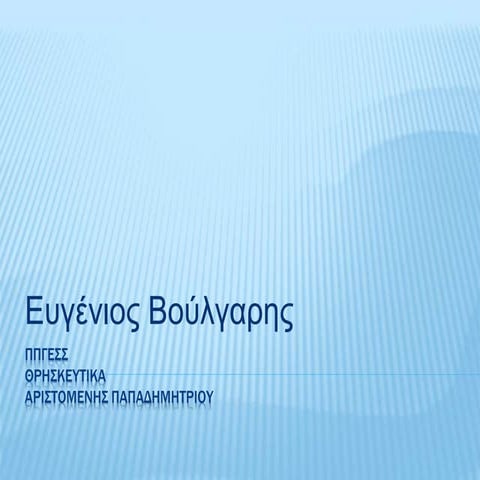 Ευγένιος Βούλγαρης | PPTX