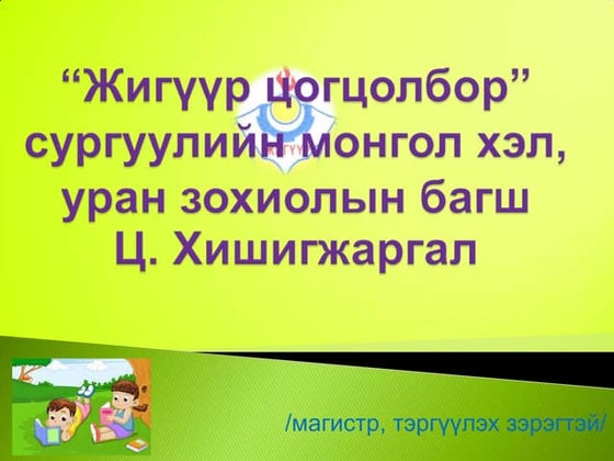 хүүхдийн заавал унших номын жагсаалт Pdf