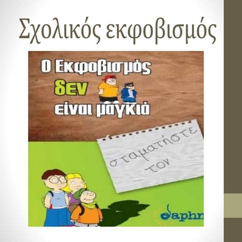 3.2 ekfovistiki symperifora-1 | DOC