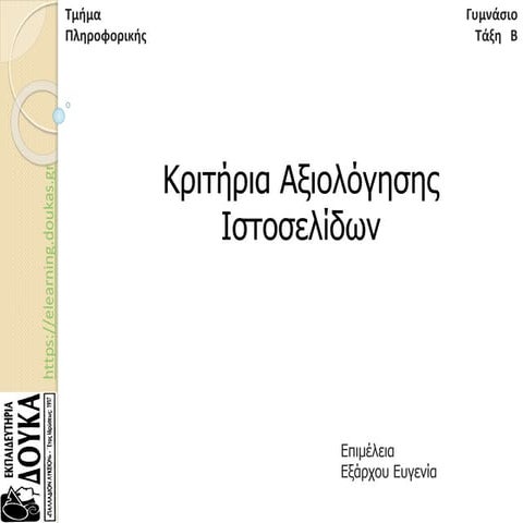 κριτήρια αξιολόγησης ιστοσελίδων | PPTX