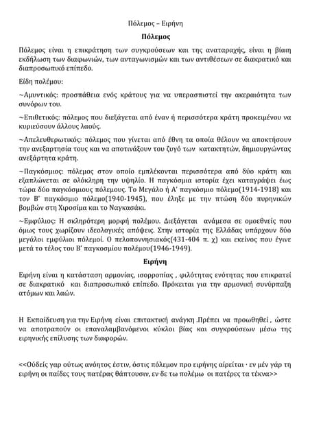 Eiρηνη- πόλεμος 5η ενοτητα γλωσσα γ | PDF