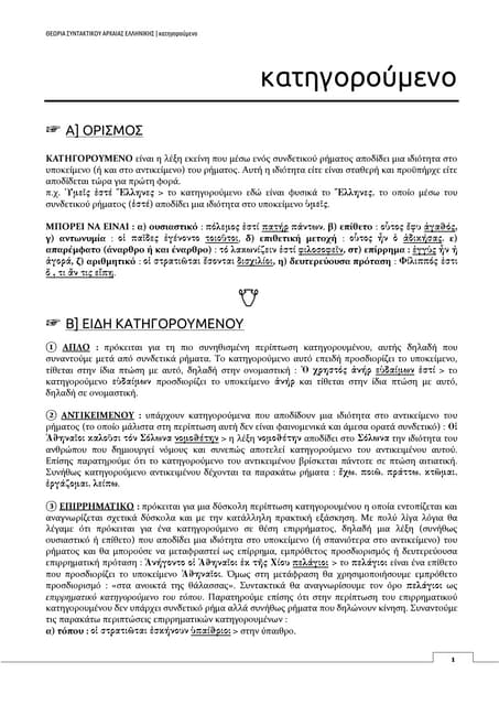 ΤΟ ΣΥΝΔΕΤΙΚΟ ΡΗΜΑ-ΚΑΤΗΓΟΡΟΥΜΕΝΟ | PDF