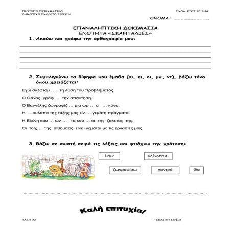 Επαναληπτική δοκιμασία, Γλώσσα Α τάξης Ενότητα "Σκανταλιές" | PDF