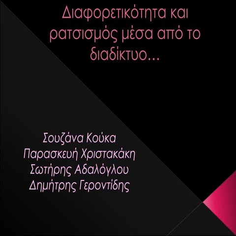 Διαφορετικότητα και ρατσισμός μέσα απο το διαδίκτυο | PPTX