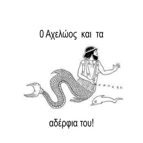 Ο ΑΧΕΛΩΟΣ ΚΑΙ ΤΑ ΑΔΕΡΦΙΑ ΤΟΥ | PPTX