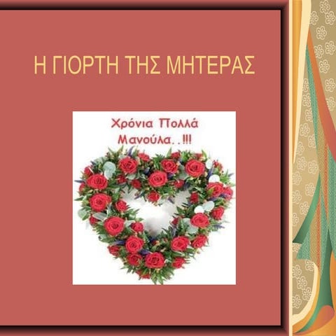Η γιορτή της μητέρας- Θεοδώρα | PPT