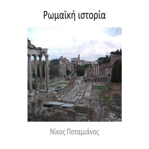 Ιστορία Ε΄ Δημοτικού (σχεδιαγράμματα) | PDF