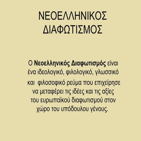 ΝΕΟΕΛΛΗΝΙΚΟΣ ΔΙΑΦΩΤΙΣΜΟΣ | PPT