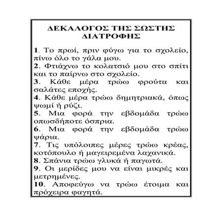 δεκαλογος της σωστης διατροφης | DOC