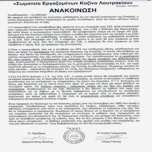 ανακοινωση Σωματείου εργαζομένων καζινο Λουτρακίου | PDF