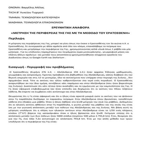 Ερατοσθένης ο Κυρηναίος | PPTX