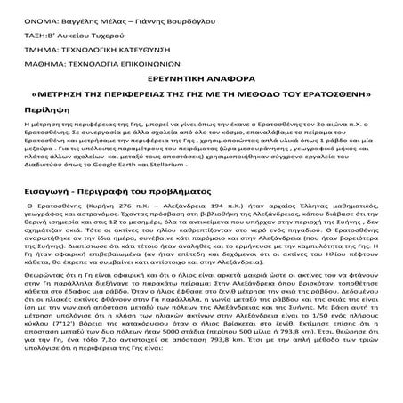 Το πείραμα του Ερατοσθένη και πώς θα το κάνουμε εμείς.pdf