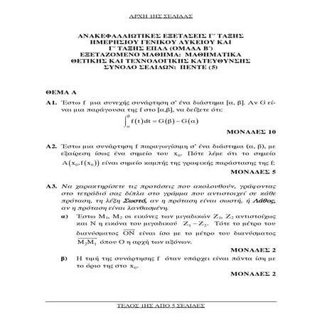 Προτεινόμενο τελικό διαγώνισμα (Γιώργος Μιχαηλίδης) | PDF