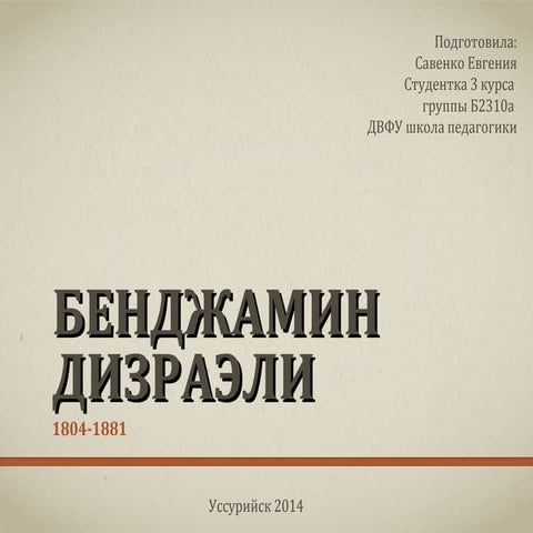 Бенджамин Дизраэли | PPT