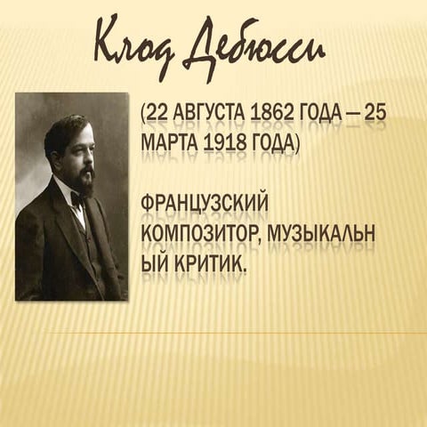 Клод Дебюсси | PPT