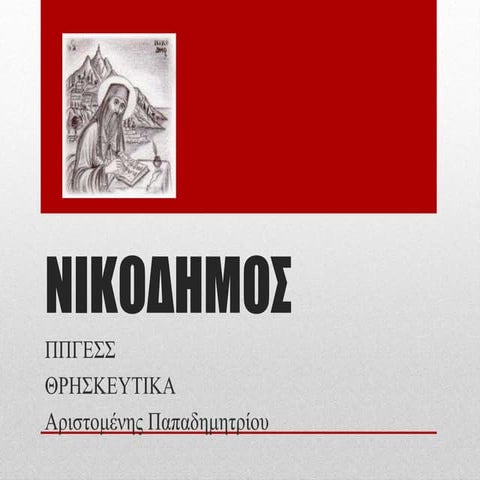 Νικοδημος | PPTX