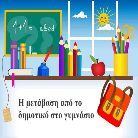 Η Μετάβαση από το Δημοτικό στο Γυμνάσιο | PPTX