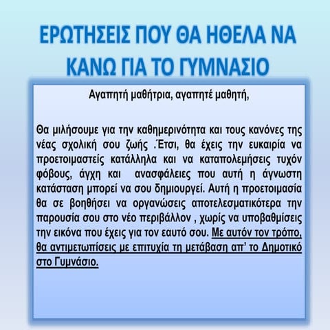 Ερωτήσεις που θα ήθελα να κάνω για το Γυμνάσιο | PPTX