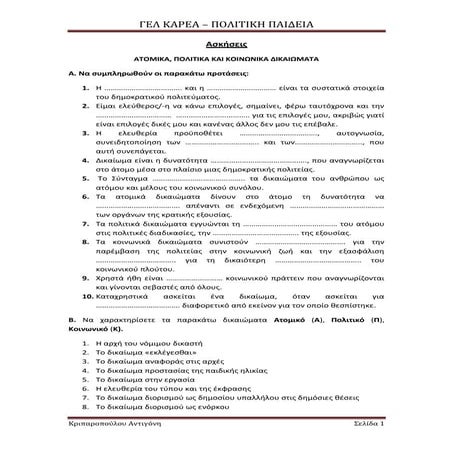 Επαναληπτικές ασκήσεις (Κεφάλαιο: Ατομικά και Κοινωνικά δικαιώματα) | DOCX