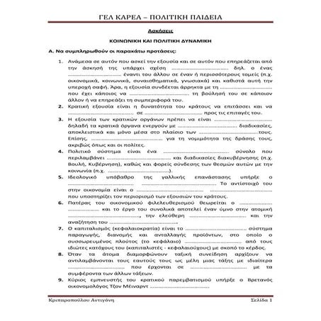 Επαναληπτικές ασκήσεις (Κεφάλαιο: Κοινωνική και Πολιτική δυναμική) | DOCX