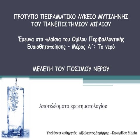 αποτελέσματα ερωτηματολογίου! | PPT