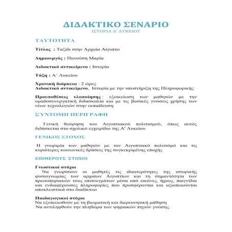 διδακτικο σεναριο ιστοριας α'λυκειου | DOCX