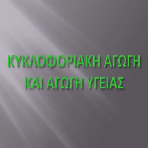 κυκλοφοριακη αγωγη και αγωγη υγειας | PPTX