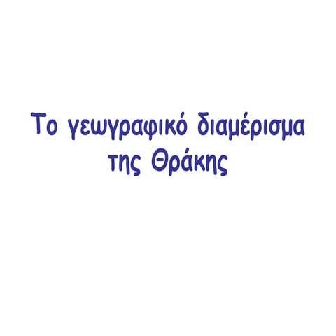 ΘΡΑΚΗ | PPT