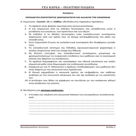 Επαναληπτικές Ασκήσεις (Κεφάλαιο: ΕΚΠΑΙΔΕΥΣΗ:ΠΑΡΑΓΟΝΤΑΣ ΑΝΑΠΑΡΑΓΩΓΗΣ ...