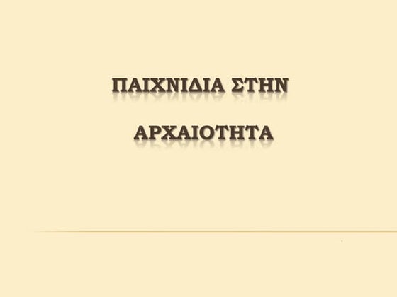 παιχνίδια αρχαίας ελλάδας | PPT