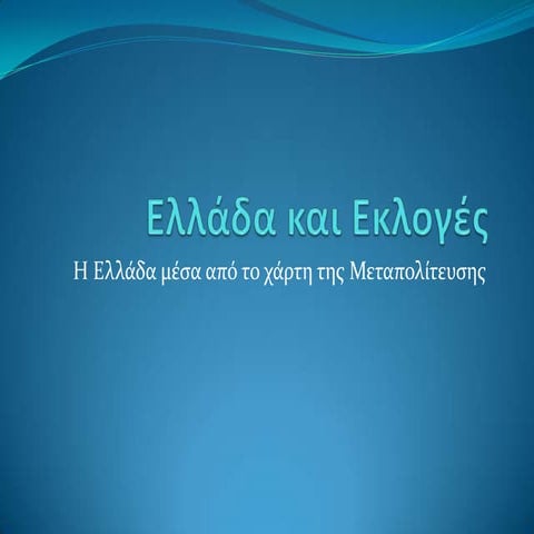 Η Ελλάδα μέσα από το χάρτη της Μεταπολίτευσης | PPTX