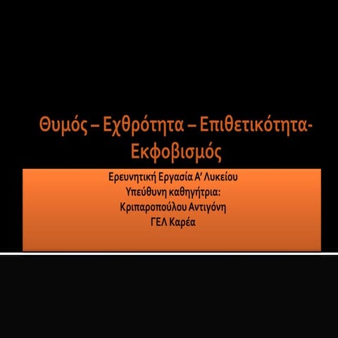 ΔΙΑΧΕΙΡΙΣΗ ΘΥΜΟΥ κοινωνική ιστορία | DOCX