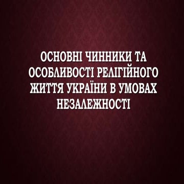 Основні чинники та особливості релігійного життя України в умовах ...