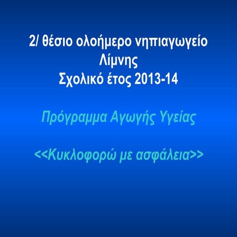 "Κυκλοφορώ με ασφάλεια" | PPT