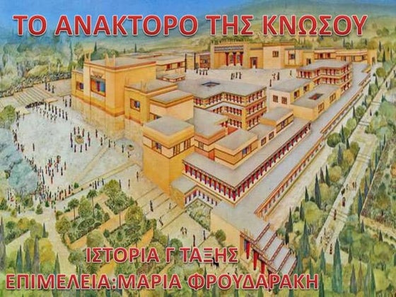 Η ΜΙΝΩΙΚΗ ΚΡΗΤΗ-ΙΣΤΟΡΙΑ Γ ΤΑΞΗ | PPTX