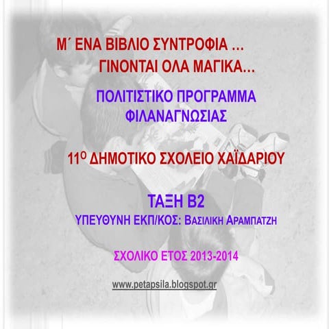 πολιτιστικο προγραμμα φιλαναγνωσια | PPTX