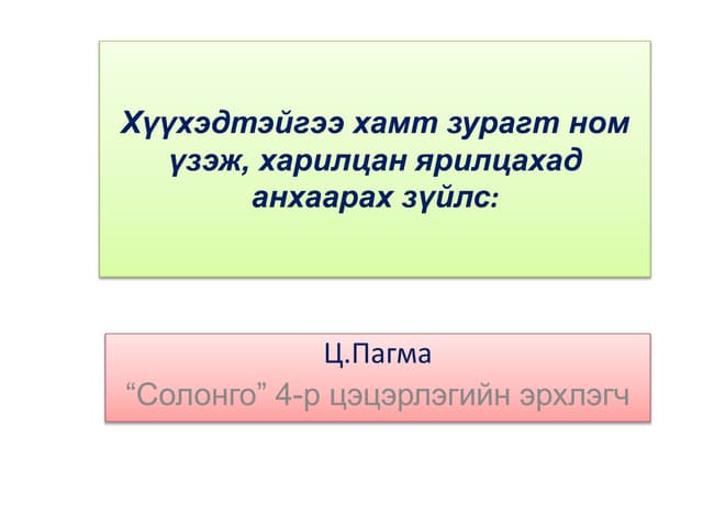 хүүхдийн заавал унших номын жагсаалт Docx