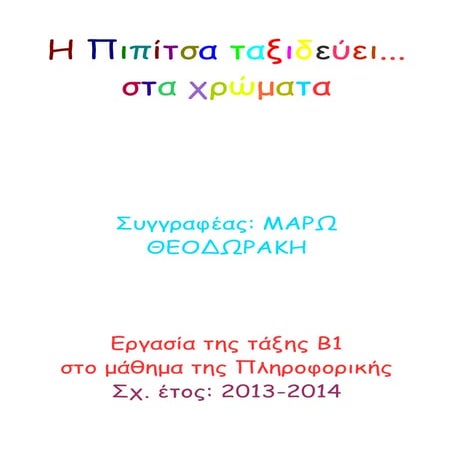 η πιπίτσα ταξιδεύει στα χρώματα | PDF