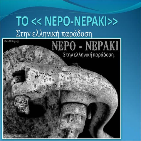 Η ιστορία του νερού | PPT