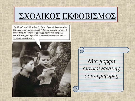 σχολικος εκφοβισμος | PPT