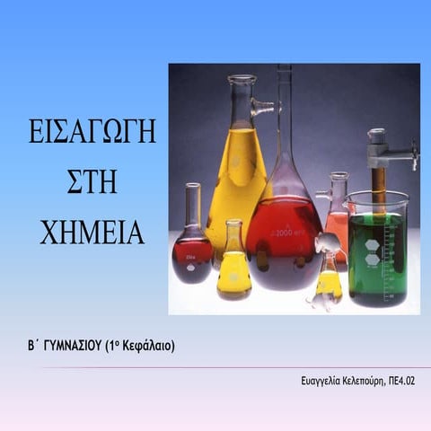 Η ΧΗΜΕΙΑ ΣΤΗ ΖΩΗ ΜΑΣ | PPTX