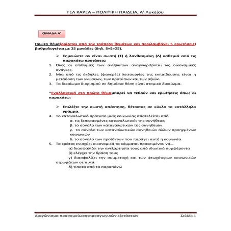 Διαγώνισμα προσομοίωσης στην Πολιτική Παιδεία | DOCX