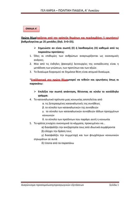 Κεφάλαιο 4 - Η Οικονομία (Πολιτική Παιδεία Α' Λυκείου) | DOCX
