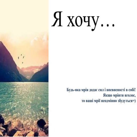 я хочу | PPT